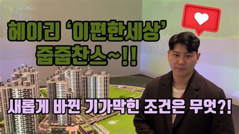 헤이리 이편한세상 기가막힌 조건으로 분양합니다~ 헤이리이편한세상 헤이리아파트 줍줍 Youtube