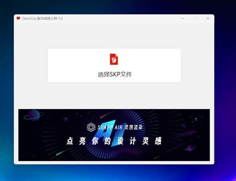 Sketchup版本转换大师 Su插件百科