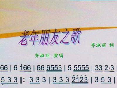 老年朋友之歌 彩谱 齐淑丽 歌谱 简谱
