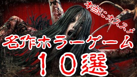 【ストーリー重視】本当にオススメな名作ホラーゲーム10選【ランキングtop10】 Youtube