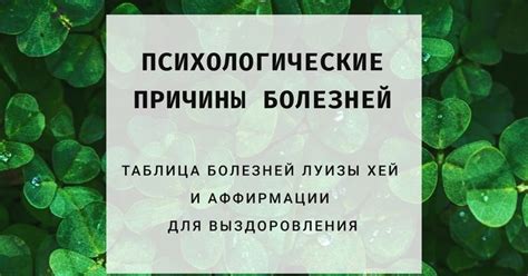 В статье вы найдете таблицу болезней Луизы Хей психосоматику и причины заболеваний а также