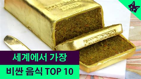 세계에서 가장 비싼 음식top10 Youtube