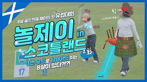 ⛳️ 8살 골프 천재의 🌎 세계 대회 출전기 [golf Vlog] 스코틀랜드 2화 유럽 여행 골프 선수 일상