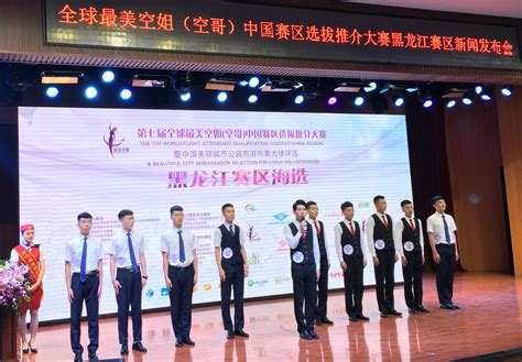 第七届全球最美空姐 空哥 选拔推介赛黑龙江赛区正式 香港商报