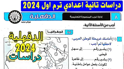 حل امتحان محافظة الدقهلية دراسات الصف الثاني الاعدادي الترم الاول تانية اعدادي كتاب الامتحان