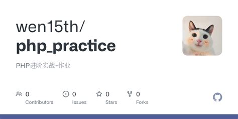 GitHub wen th php practice PHP进阶实战 作业