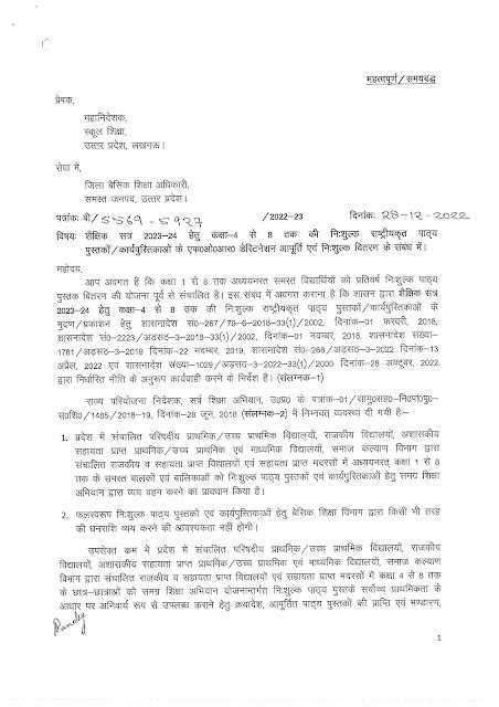 Academic Session 2023 24 हेतु कक्षा 04 से 08 तक की निःशुल्क राष्ट्रीयकृत पाठ्य Text Books