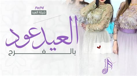 العيد عود بالفرح ياخواتي 2024شيلة العيد جديد شيلات العيد اهداء لكل