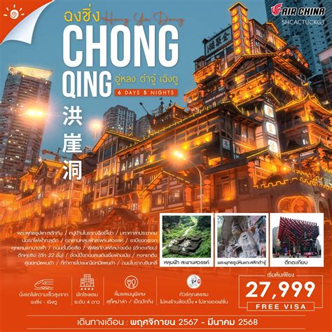 ทัวร์คุณธรรม ฉงชิ่ง ต้าจู๋ อู่หลง เฉิงตู 6วัน 5คืน Ca