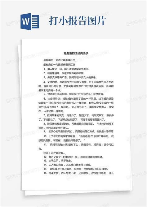最有趣的一句话经典语录汇总Word模板下载 编号lngypkwk 熊猫办公