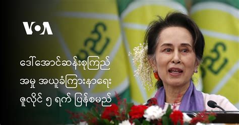 ဒေါ်အောင်ဆန်းစုကြည်အမှု အယူခံကြားနာရေး ဇူလိုင် ၅ ရက် ပြန်စမည်