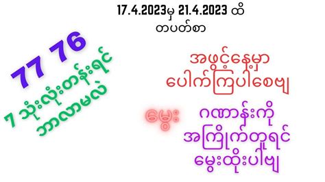 နှစ်သစ်မှာ မင်္ဂလာရှိကြပါစေ ။ ၁၇၄၂၀၂၃ မှ ၂၁၄၂၀၂၃ တပါတ်စာ Youtube