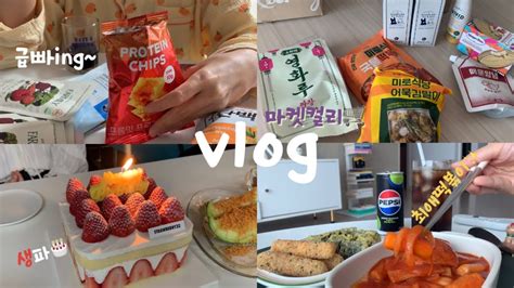 Vlog 자취생 브이로그🍢l 마켓컬리 단골템 추천 L 급빠 다이어트템 소개 L 미로식당 국물 떡볶이 L 서촌 맛집 영화루 짜장면 L 스트로베리32 딸케 강추