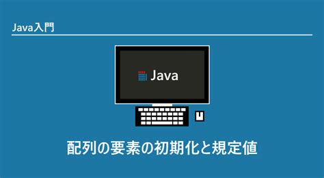 Java 配列の要素の初期化と規定値