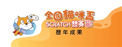 全國中小學資訊應用競賽 貓咪盃競賽 歷年成果