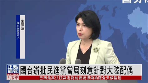 国台办批民进党当局刻意针对大陆配偶 凤凰网视频 凤凰网