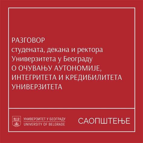 Разговор студената декана и ректора Универзитета у Београду O Oчувању аутономије интегритета и