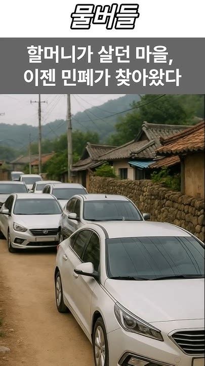 할머니가 살던 마을 이젠 민폐가 찾아왔다시골마을 빈집문제 고령화사회 농촌민폐 한국의고령화 할머니이야기 마을갈등 농촌의일상 농촌빈집 소멸위기지역