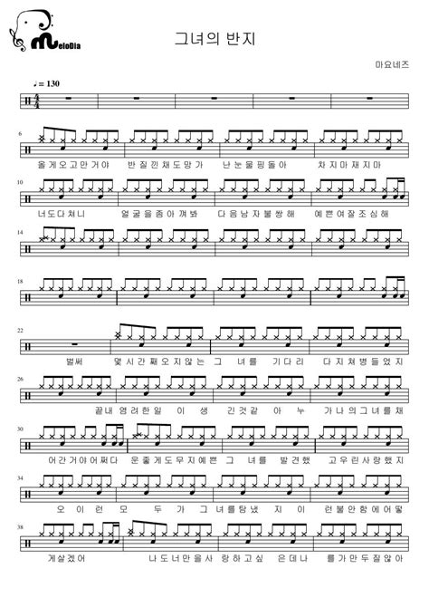 그녀의 반지 마요네즈 드럼 Tab드럼가사 악보 멜로디아 Pdf 악보