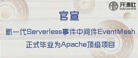 官宣:新一代serverless事件中间件eventmesh正式毕业为apache顶级项目 Csdn博客 官宣:新一代serverless事件中间件eventmesh正式毕业为apache顶级项目 Csdn博客