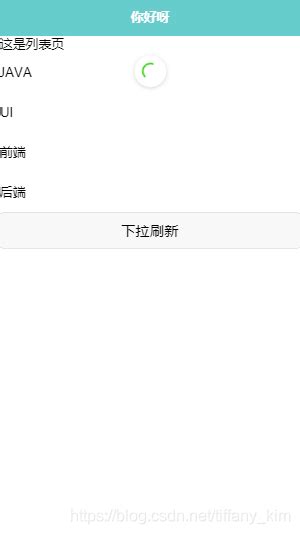Uni App（9）— 下拉刷新以及关闭下拉刷新，上拉加载（页面触底）uniapp关闭下拉刷新tiffanykim的博客 Csdn博客