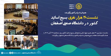 نشست ۳۰ هزارنفری بسیج اساتید کشور در دانشگاه صنعتی اصفهان پایگاه خبری