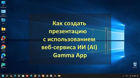 Как создать презентацию с использованием веб сервиса ИИ Ai Gamma App