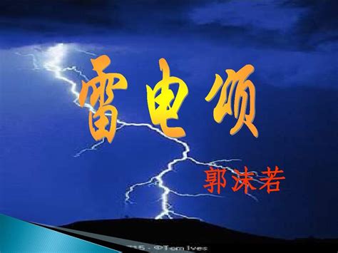 人教版 五四制 八年级上册 雷电颂 课件 3 共53张 word文档在线阅读与下载 免费文档