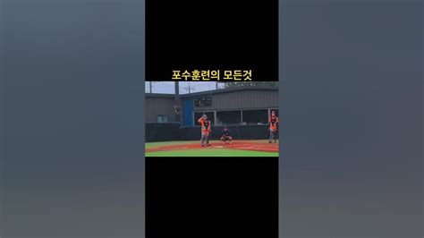 선수들 포수레슨 하고 왔습니다포수훈련 포수레슨 야구레슨 야구 사회인야구 타격레슨 타격폼 도루저지 공잘던지는법 캐치볼 안타 영상피드백 Youtube