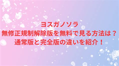 ヨスガノソラの無修正規制解除版を無料で見る方法は？通常版と完全版の違いを紹介！｜エンタmix