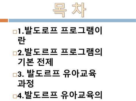 Ppt 발도르프 프로그램 Powerpoint Presentation Free Download Id5810980