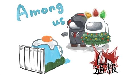 【among Us】みんな初対面だ！！ Youtube