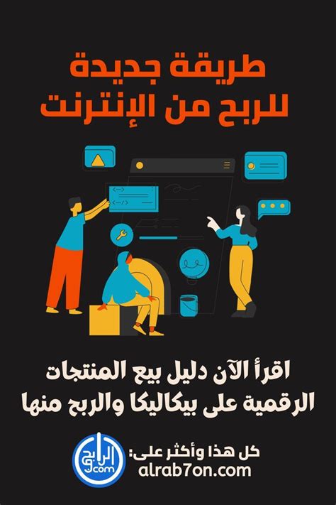 دليل بيع المنتجات الرقمية على بيكاليكا والربح منها Online Marketing Marketing Content Marketing