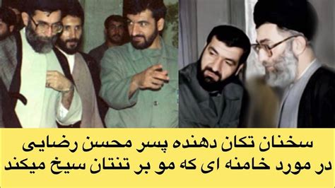 سخنان تکان دهنده پسر محسن رضایی در مورد خامنه ای که مو بر تنتان سیخ میکند Youtube