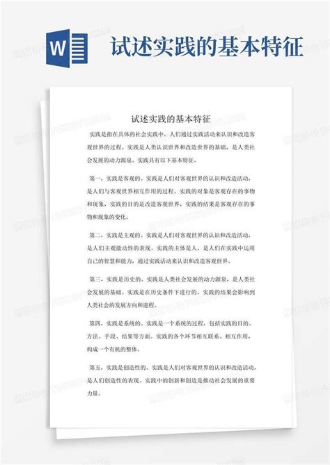 试述实践的基本特征 word模板下载 编号lrkpypov 熊猫办公