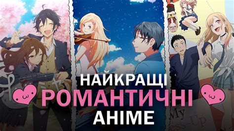 НАЙКРАЩІ АНІМЕ В ЖАНРІ РОМАНТИКА АНІМЕ ПРО ЛЮБОВ Youtube