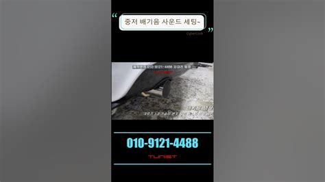 크루즈 1 8 가솔린 원포 타입 커스텀 싱글 배기 배기튜닝 Youtube