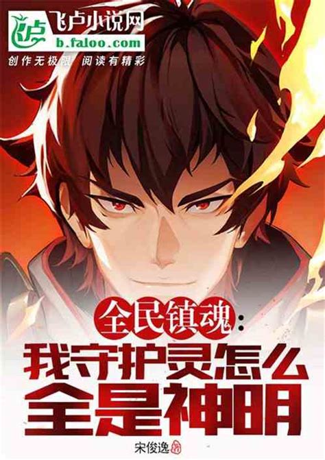 全民镇魂我守护灵怎么全是神明 宋俊逸小说 全本小说下载 飞卢小说网
