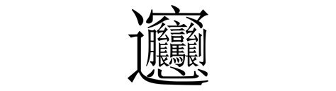 Hardest Chinese Character