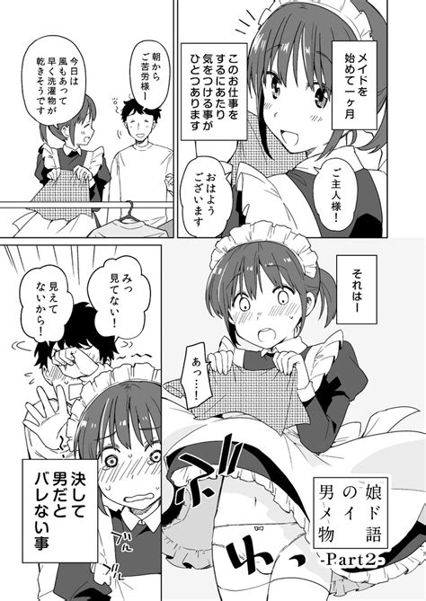 「男だとバレたらクビになってしまうメイド② 」つむらちた🍣の漫画