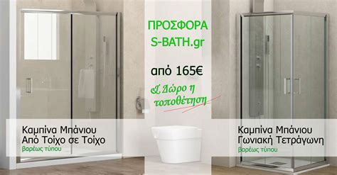 S Bath Gr Μπανιο Ειδη υγιεινης Λεκανες μπανιου Καμπινες μπανιου