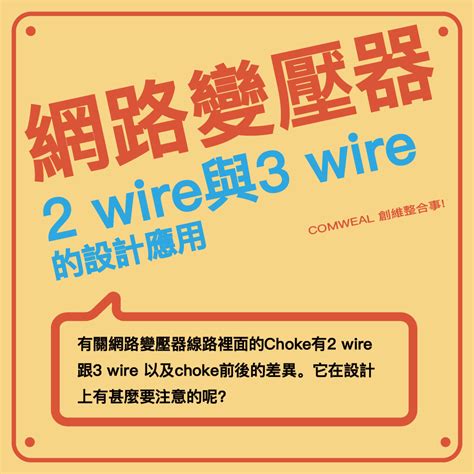 網路變壓器2 Wire與3 Wire的設計應用 Comweal 創維企業 Medium