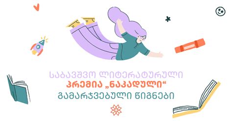 საბავშვო ლიტერატურული პრემია „ნაკადული“ „პალიტრა L ის“ ორ ავტორს გადაეცა მშობლები