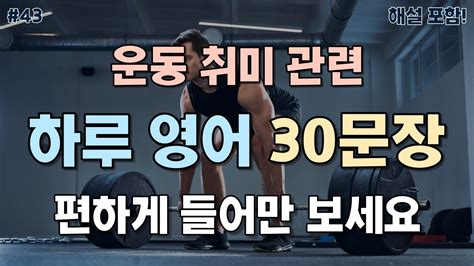 운동취미영어 반복해서 듣다 보면 영어 귀 뻥 뚫려요😄 부담은 내려 놓고 계속해서 들어 보세요🔠기본 표현 30문장 👨‍🏫해설 포함 📚0043 Youtube