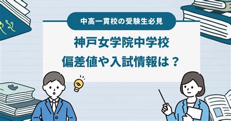 2025年神戸女学院中学の偏差値入試情報まとめ合格に必要な対策と基準を徹底解説