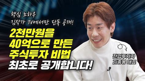 2천만원을 40억으로 만든 주식투자 비법 최초 공개 재테크 김종봉 Youtube 재테크 돈 돈 벌기