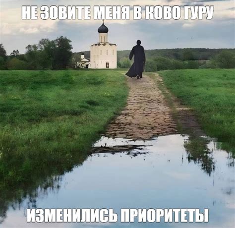 Комикс мем: "НЕ ЗОВИТЕ МЕНЯ В КОВО ГУРУ ИЗМЕНИЛИСЬ ПРИОРИТЕТЫ ...