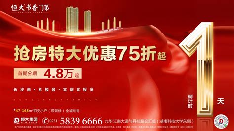 恒大书香门第：买房最佳时机特大优惠75折，最后1天 湘潭365房产网