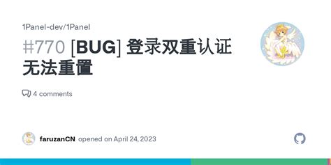 Bug 登录双重认证无法重置 · Issue 770 · 1panel Dev1panel · Github