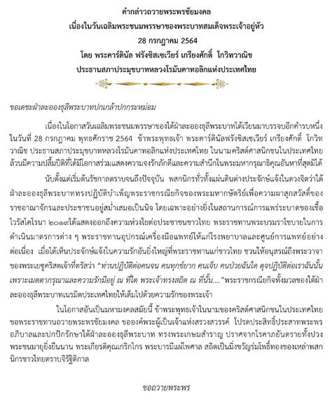 คำกล่าวถวายพระพรชัยมงคล เนื่องในวันเฉลิมพระชนมพรรษาของพระบาทสมเด็จพระเจ้าอยู่หัว สภาพระสังฆราช
